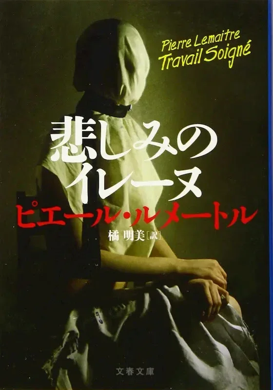 『悲しみのイレーヌ』 ピエール・ルメートル 【あらすじ・感想】 - neputa note